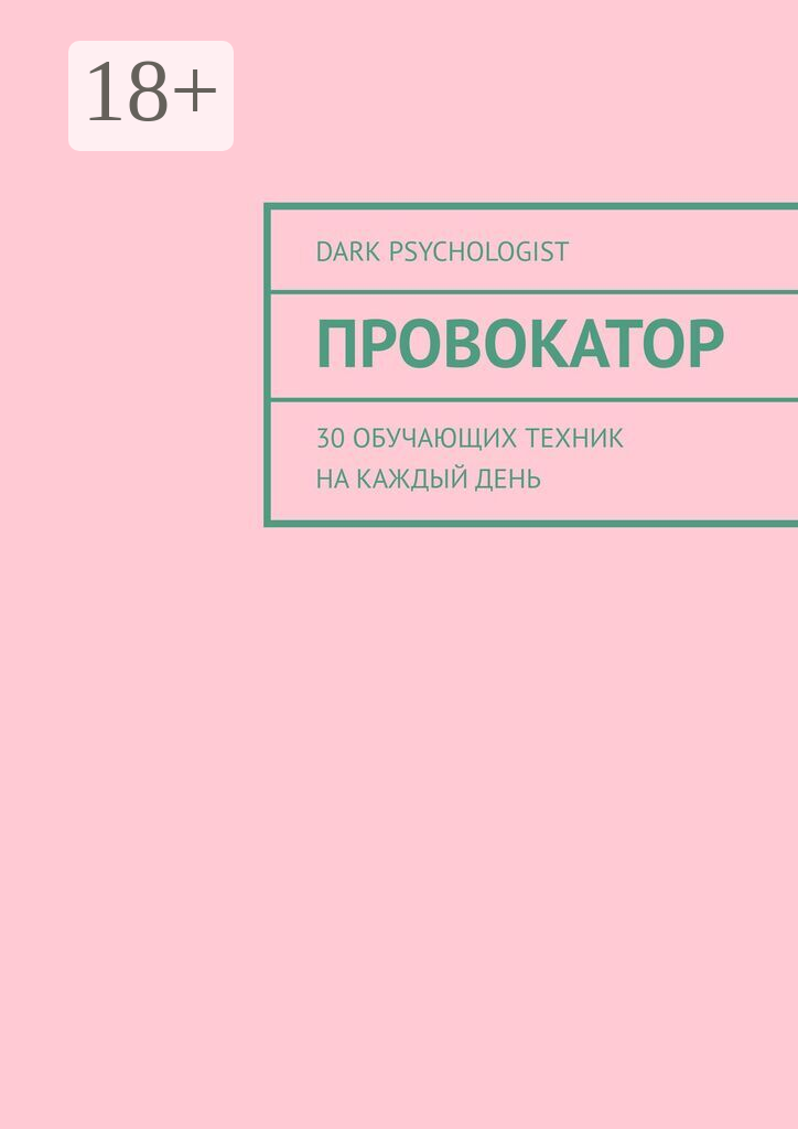 Провокатор