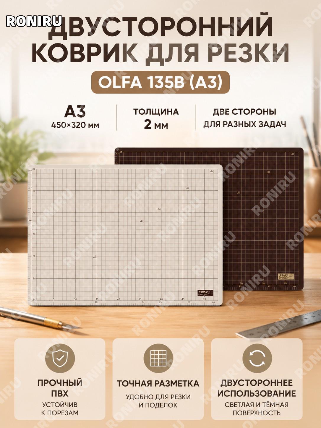 Коврик для резки OLFA 135B двусторонний A3 450×320×2 мм PVC, двухцветная двусторонняя рабочая подложка для стола