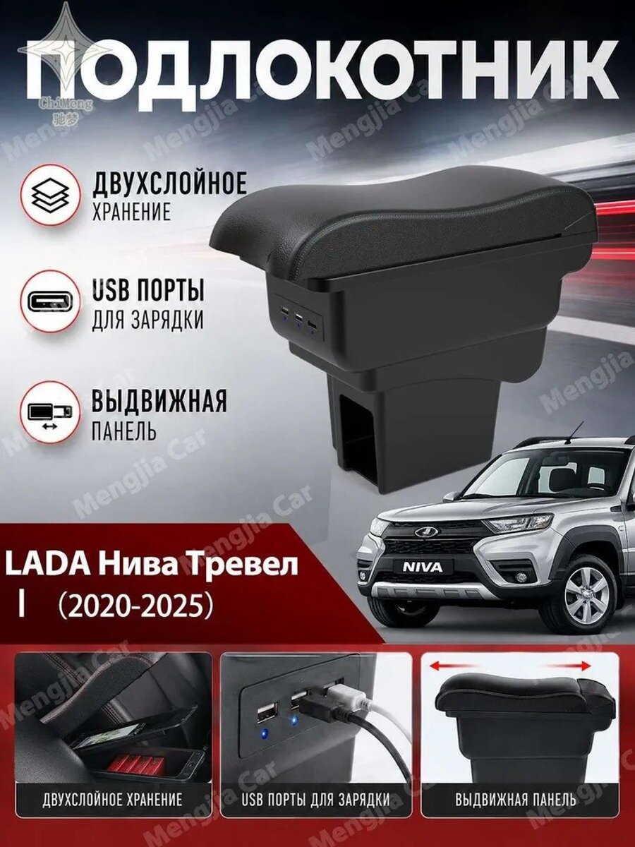 Автомобильный подлокотник D2 для Lada Niva Travel 2020-2025, черный, АБС-пластик с искусственной кожей