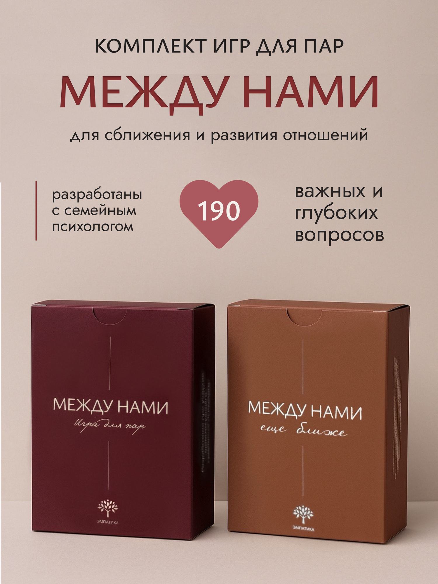 Комплект игр для пар "Между нами" и "Между нами: еще ближе"