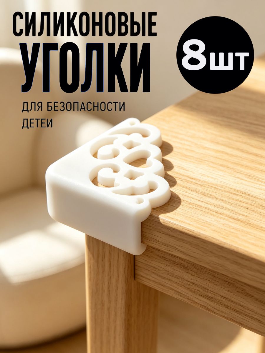 Силиконовые защитные уголки на мебель, противоударные уголки для безопасности детей
