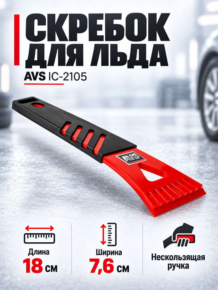 Скребок AVS IC-2105, 18 см, чёрный, красный