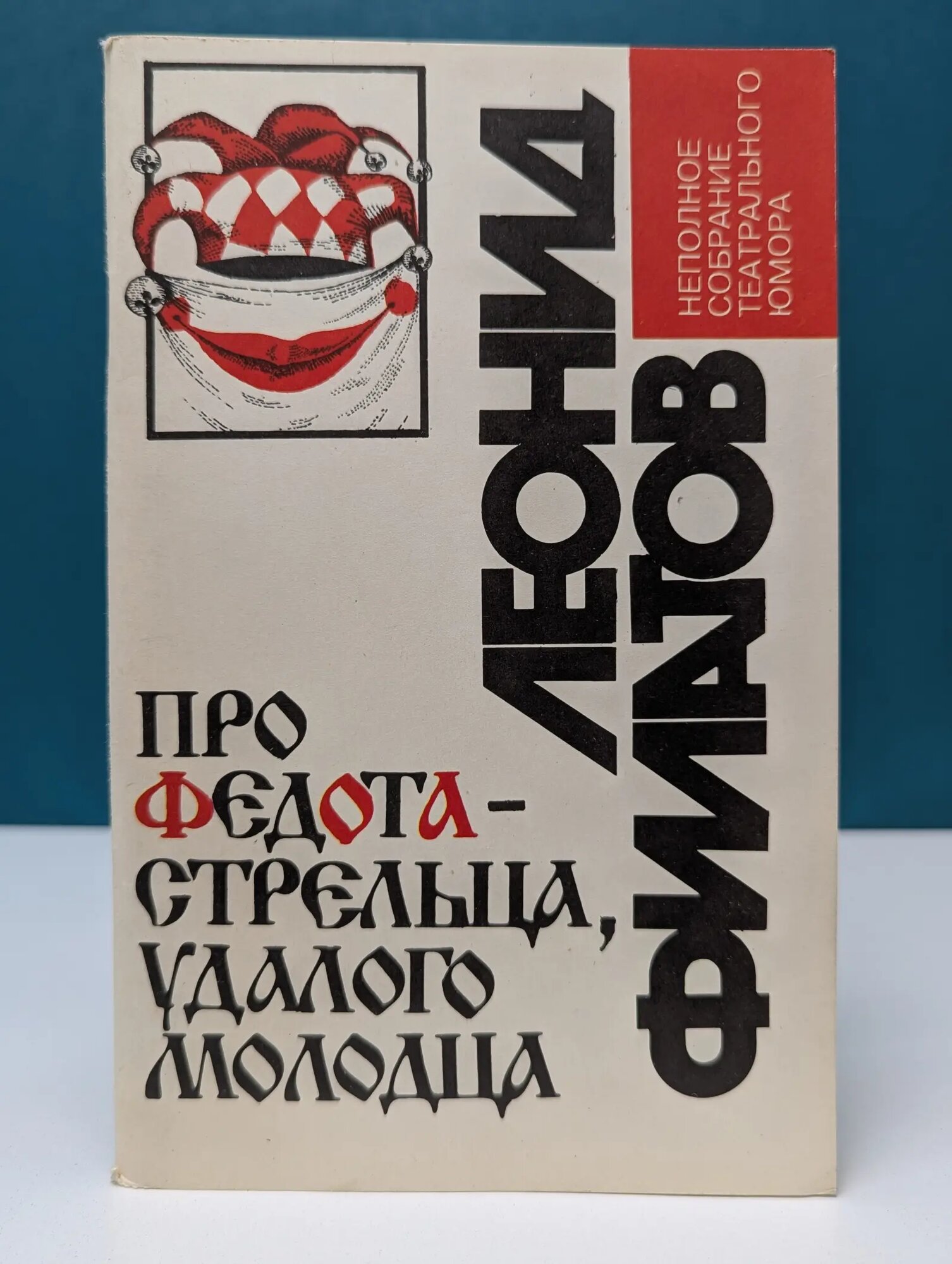 Неполное собрание театрального юмора. Про Федота-стрельца, удалого молодца Филатов Леонид Алексеевич 1992