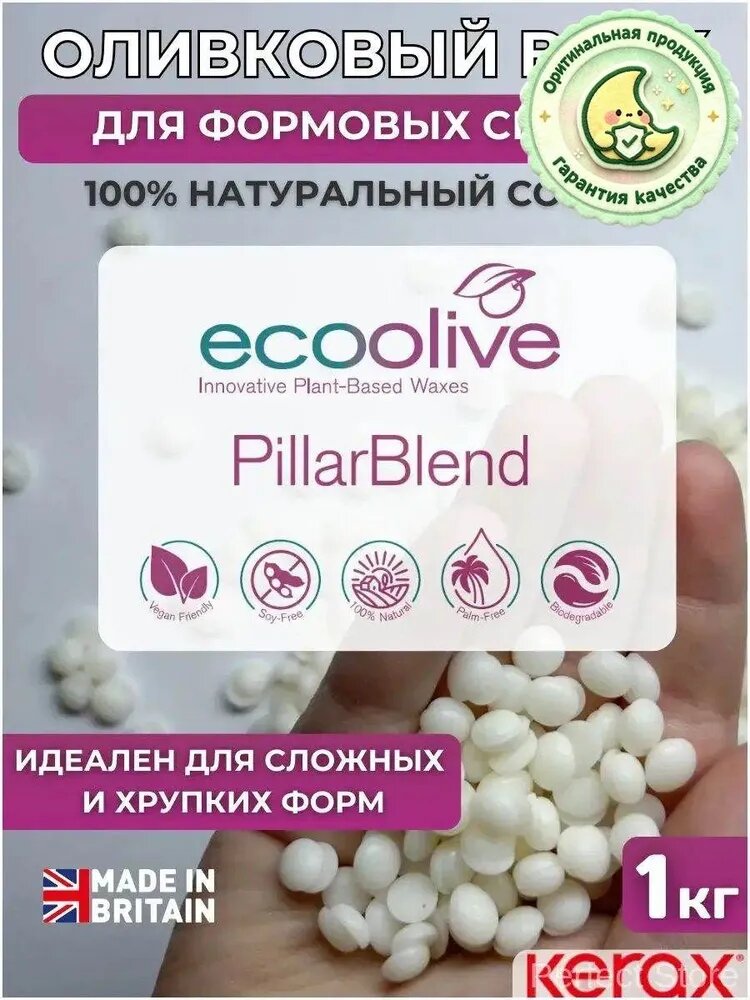 Оливковый воск для формовых свечей EcoOlive Pillar 500g