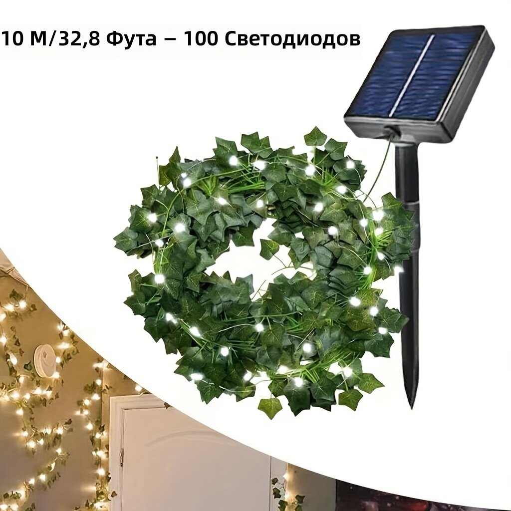 Гирлянда-лиана из искусственного плюща, 100 светодиодов, 10 м, белый свет, для декора дома и улицы