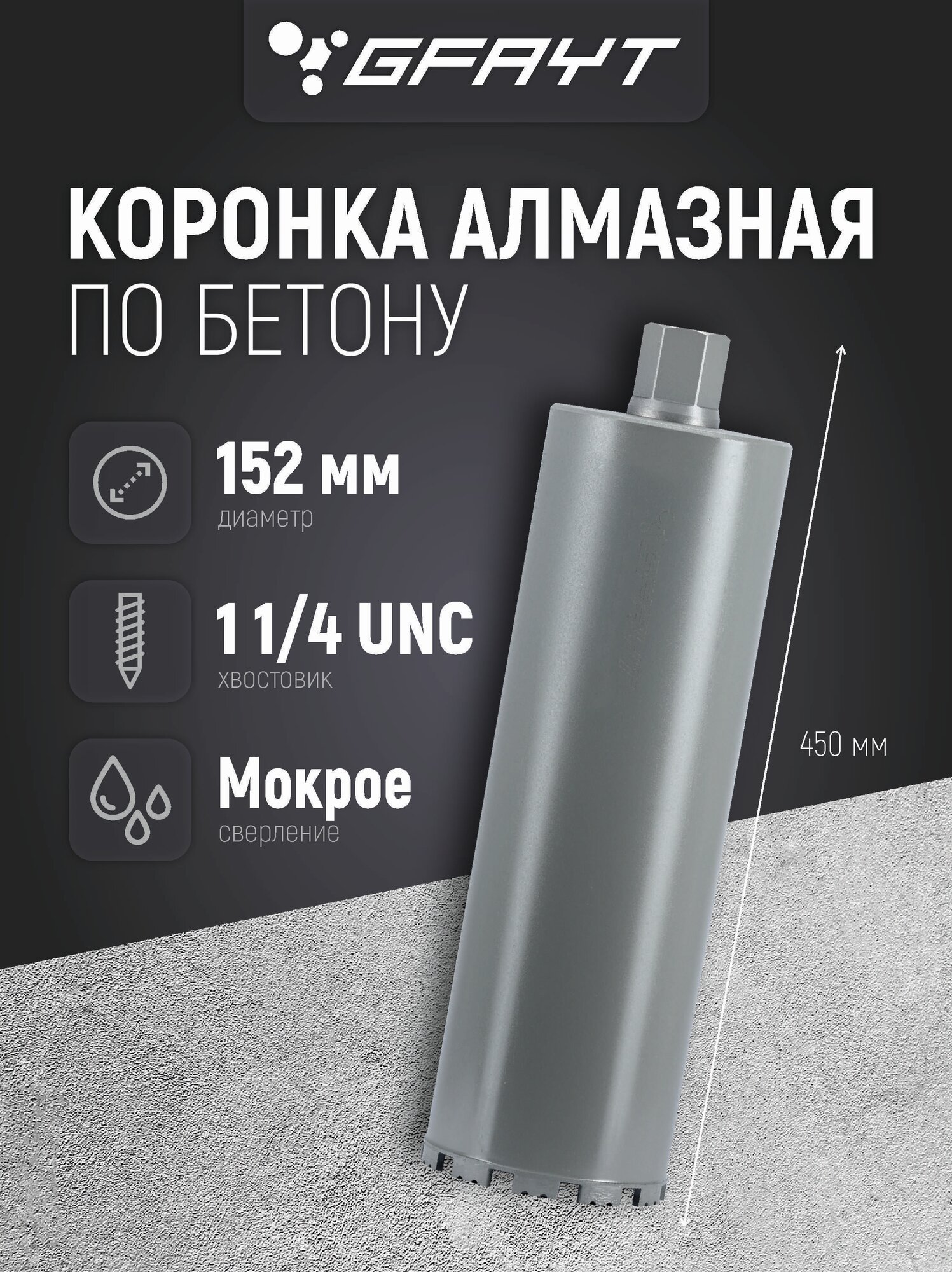 Коронка алмазная по бетону 152 x 450 мм 1 1/4 H