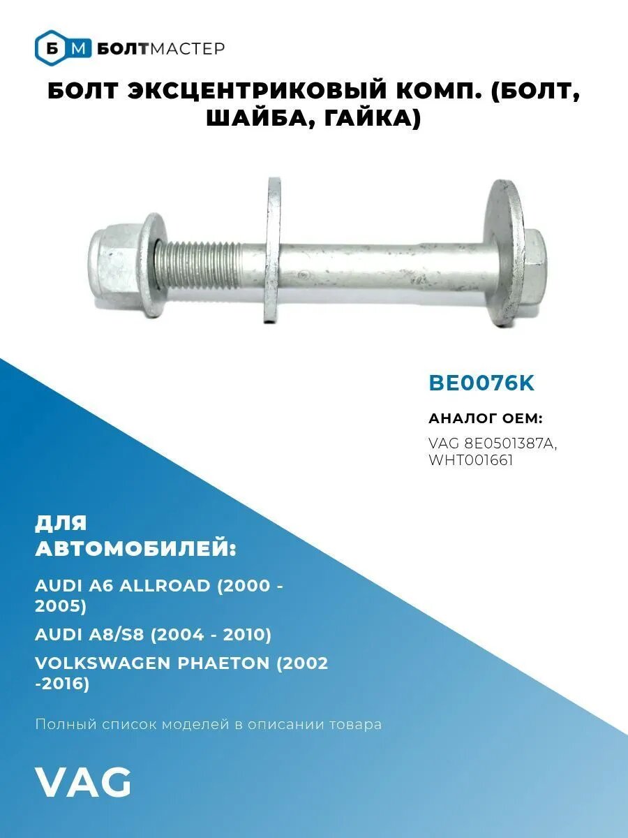 Болт эксцентриковый комп. (болт, шайба, гайка) M12x1.5x95-10