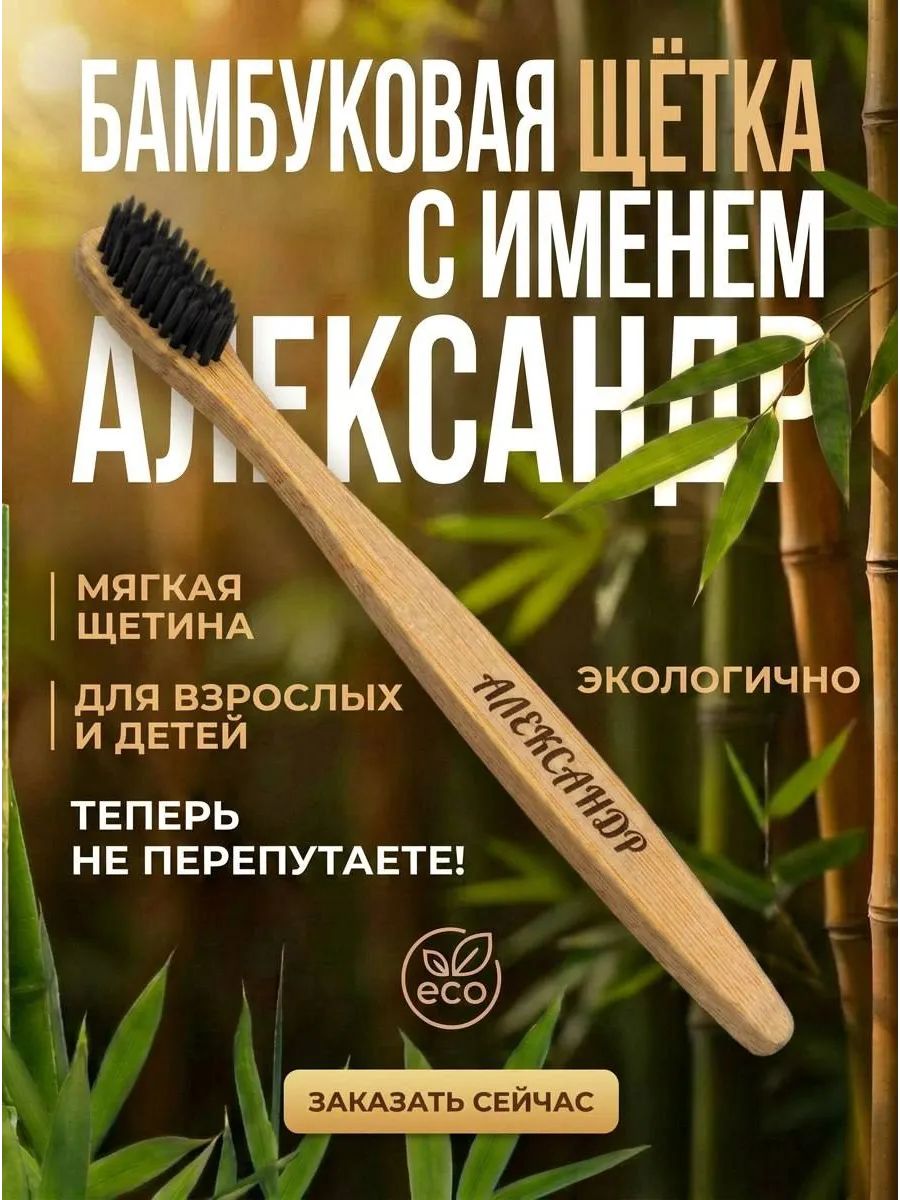 Зубная щетка мягкой жесткости бамбуковая именная AM Solutions с именем "Александр", черная, 1 шт