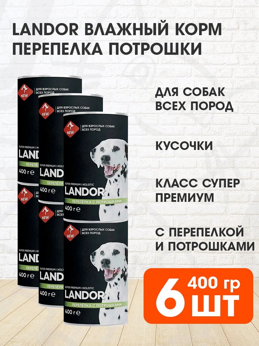 Корм влажный Landor для взрослых собак всех пород, перепелка, потрошки, 400 г 6 шт