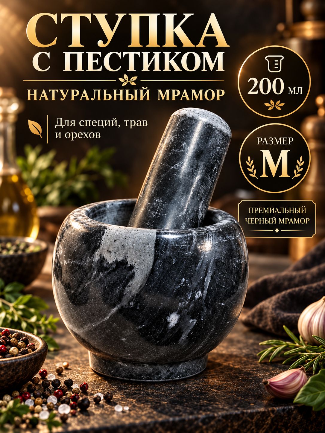 Ступка с пестиком каменная для специй из натурального мрамора, 200 мл