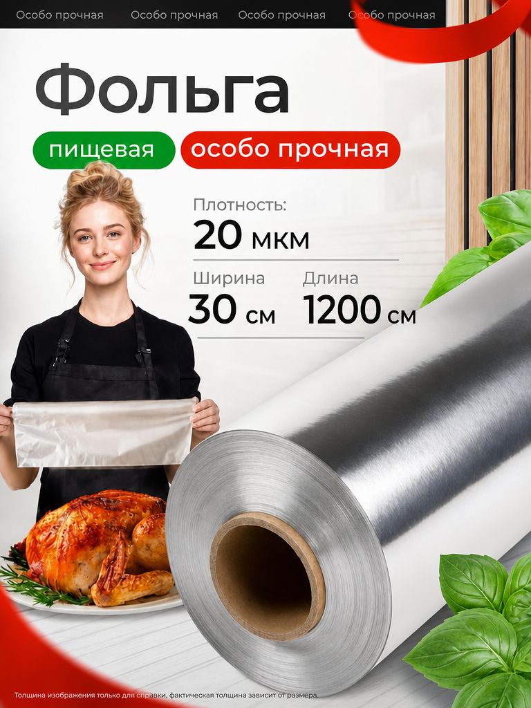 Фольга пищевая 12 м х 30 см, 20 мкм, 1 шт