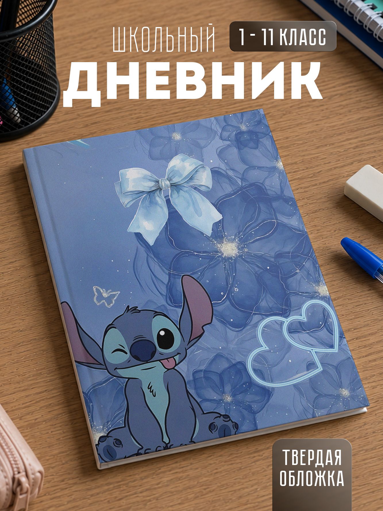 Школьный дневник 1-11 класс "Лило и Стич"