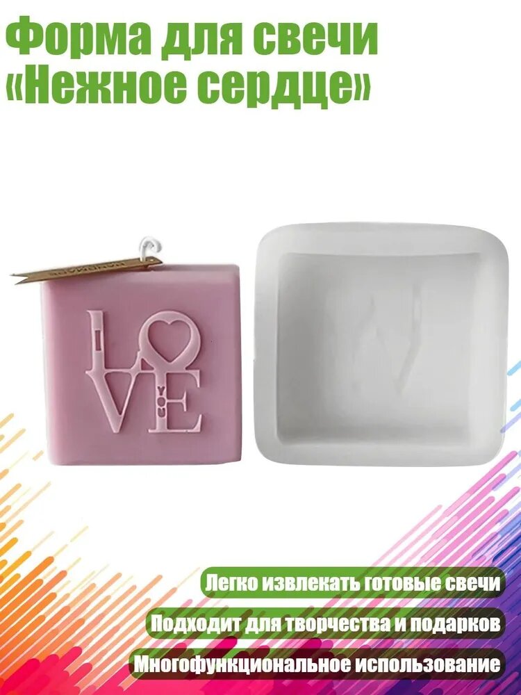 Форма для свечи Нежное сердце , - Квадратное сердце