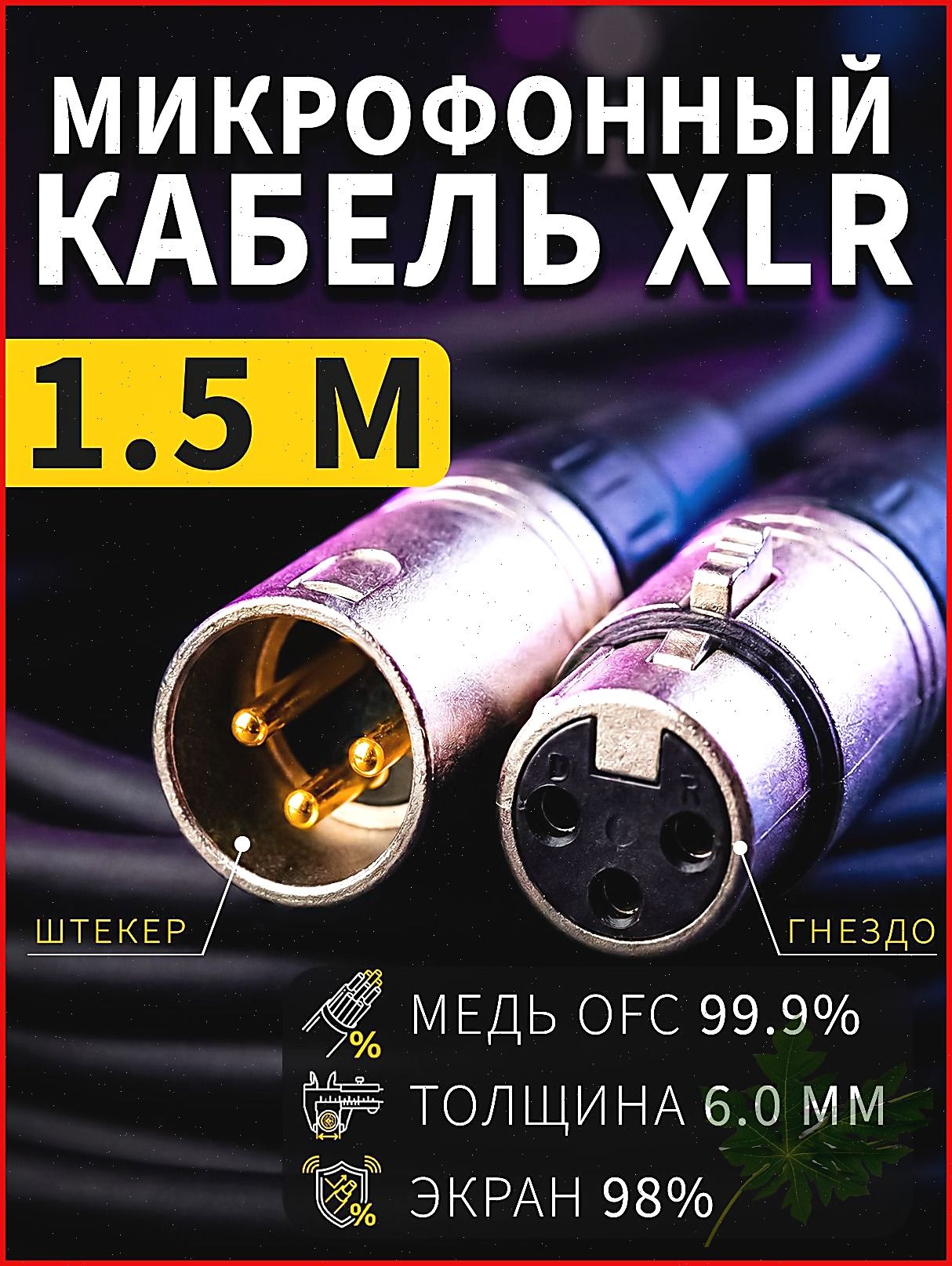 XLR кабель для микрофона 3pin "папа" - XLR 3pin "мама" 1.5 метра