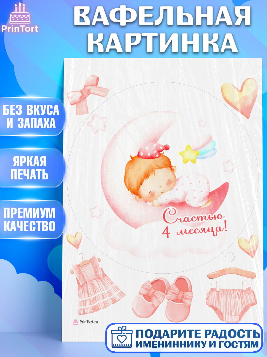 Вафельная картинка для торта Девочке 4 мес. Украшения для торта девочке на День Рождения. Декор для выпечки PrinTort
