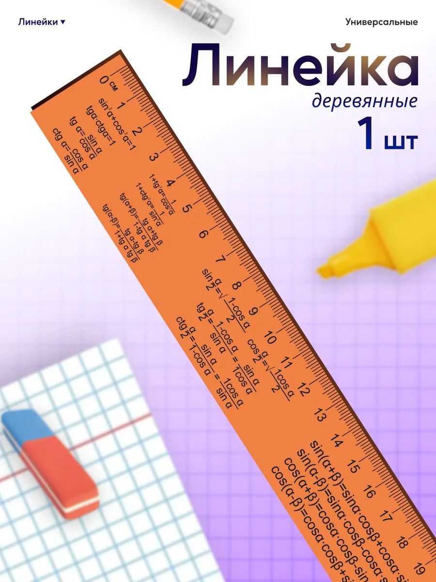 Линейка для школы 20 см формулы шпаргалки