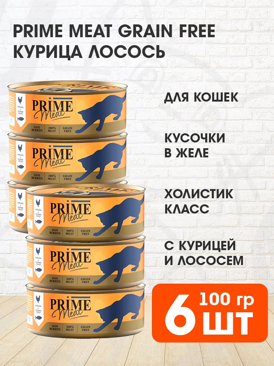 Корм влажный Prime Meat Cat Grain Free беззерновые для взрослых кошек, курица, лосось в желе, 100 г 6 шт