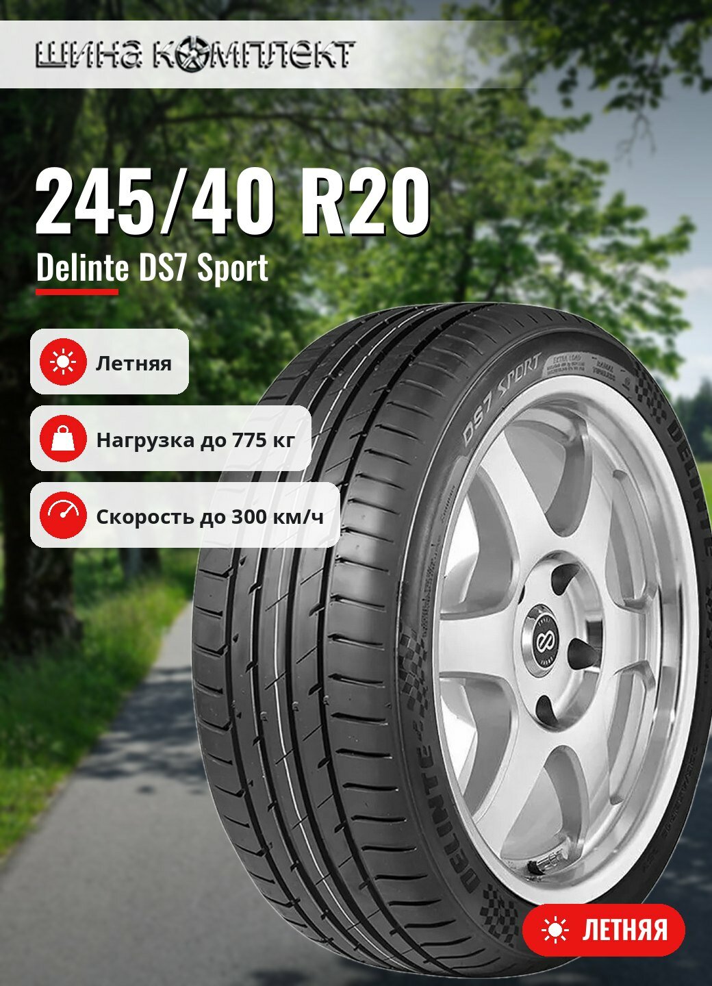 Автомобильная шина Delinte DS7 Sport 245/40 R20 99Y летняя для легкового автомобиля