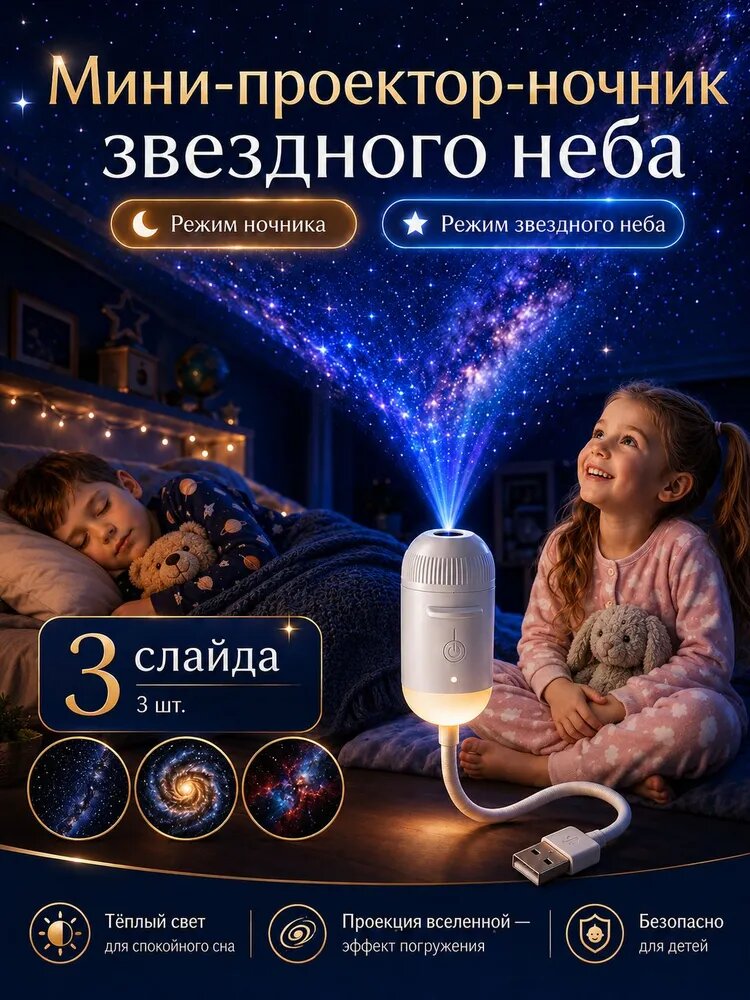 Мини-проектор ночник звездного неба, USB светильник с проекцией галактики и сменными слайдами, белый