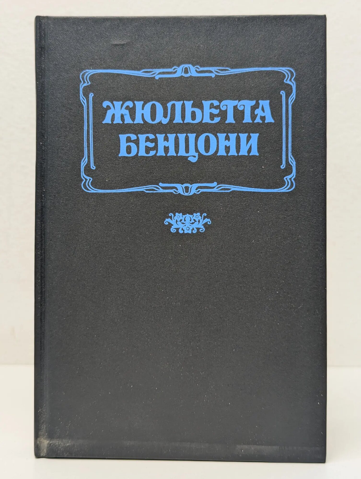 Флорентийка Бенцони Жюльетта 1993