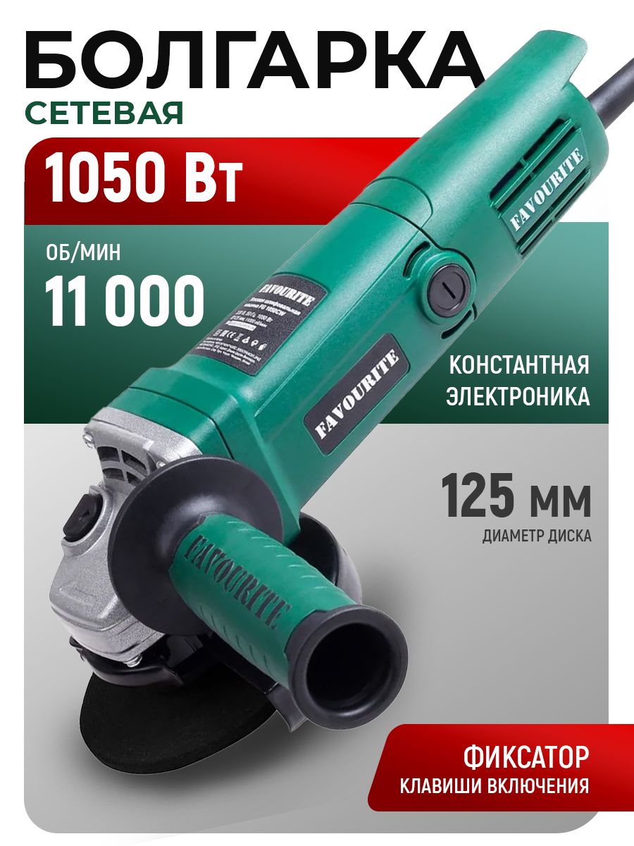 УШМ 125 с регулировкой оборотов, FAVOURITE FG 1050CW, 1050 Вт, 125 мм диск