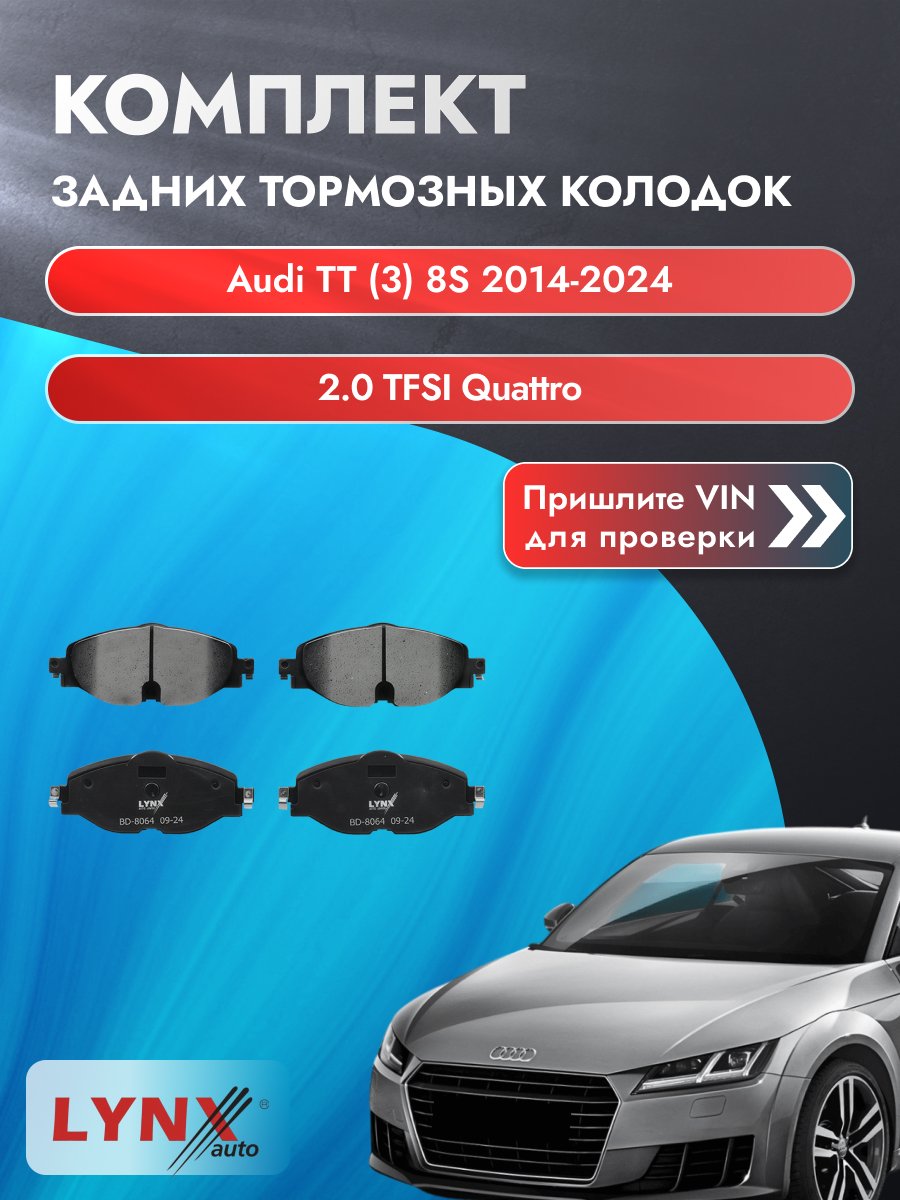 Комплект задних колодок для Audi TT (3) 8S / 2014-2024 / 2.0 TFSI quattro (CHHC) Ауди ТТ ВD-8064