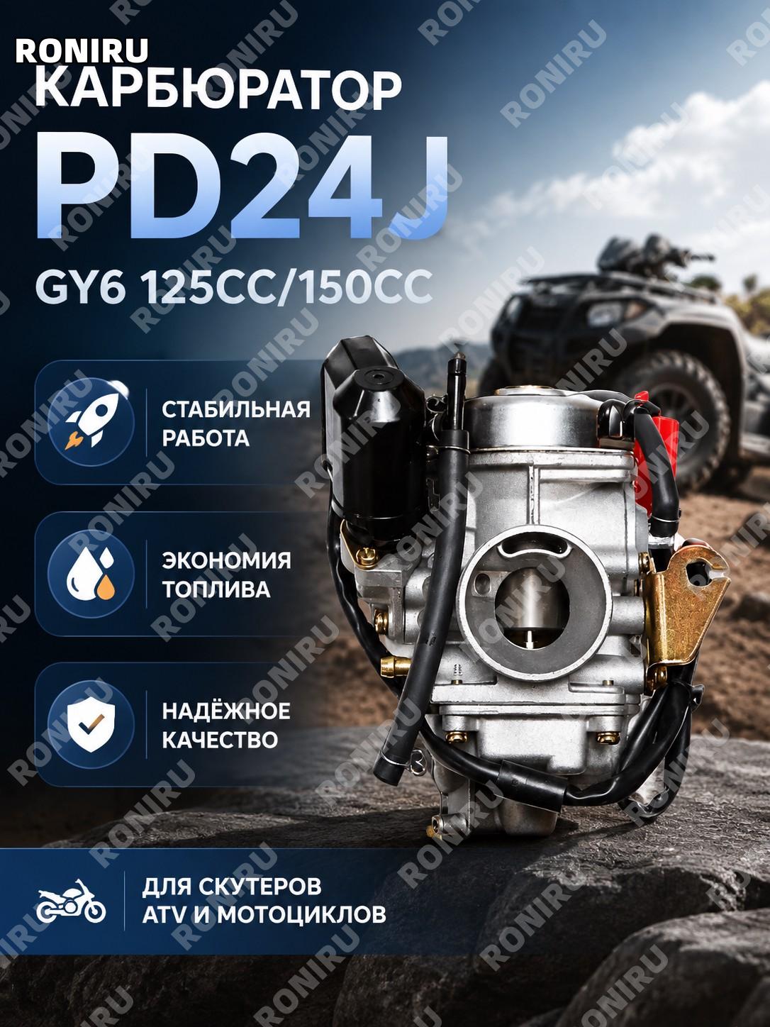 Карбюратор GY6 PD24J для мотоцикла и ATV 125CC 150CC BAJA — запчасть для системы питания двигателя