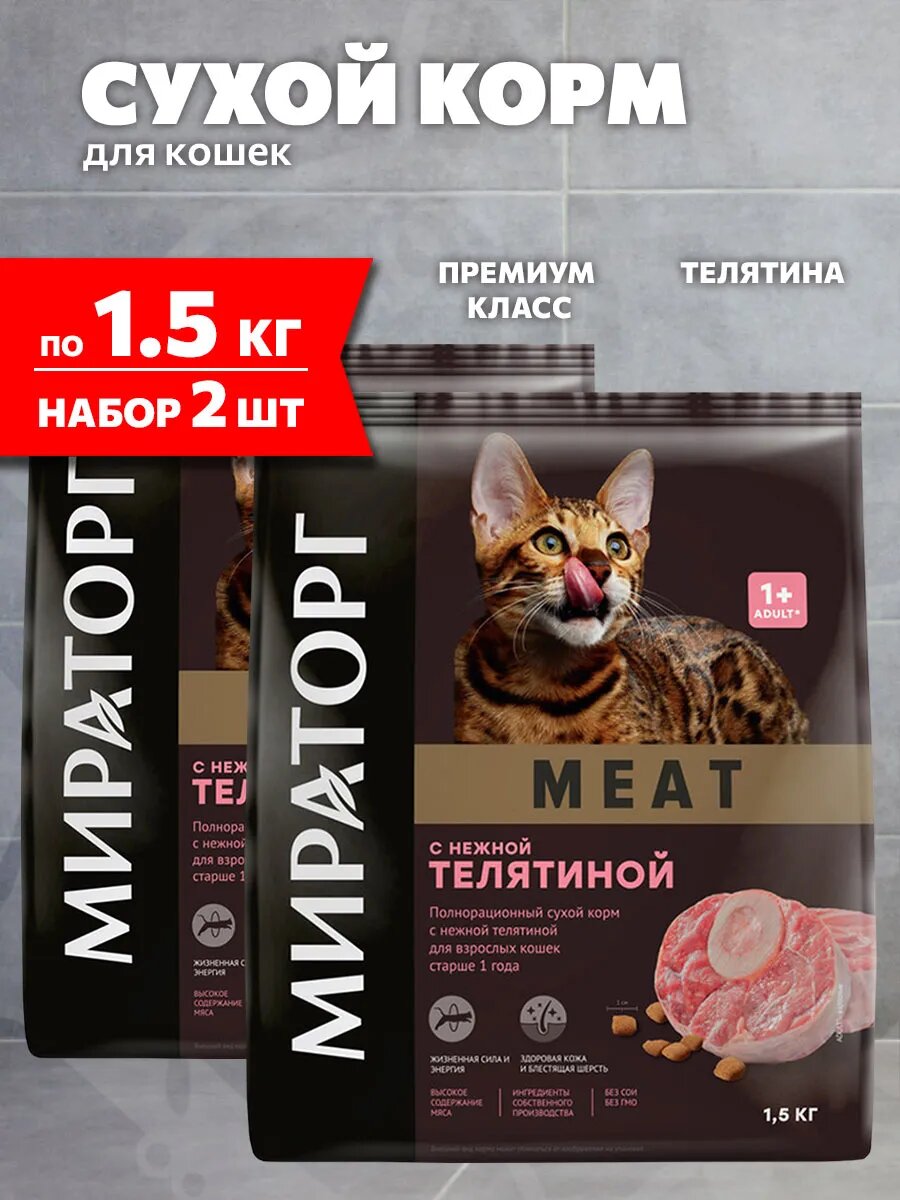 Корм сухой Мираторг Meat для взрослых кошек, нежная телятина, 1,5 кг 2 шт