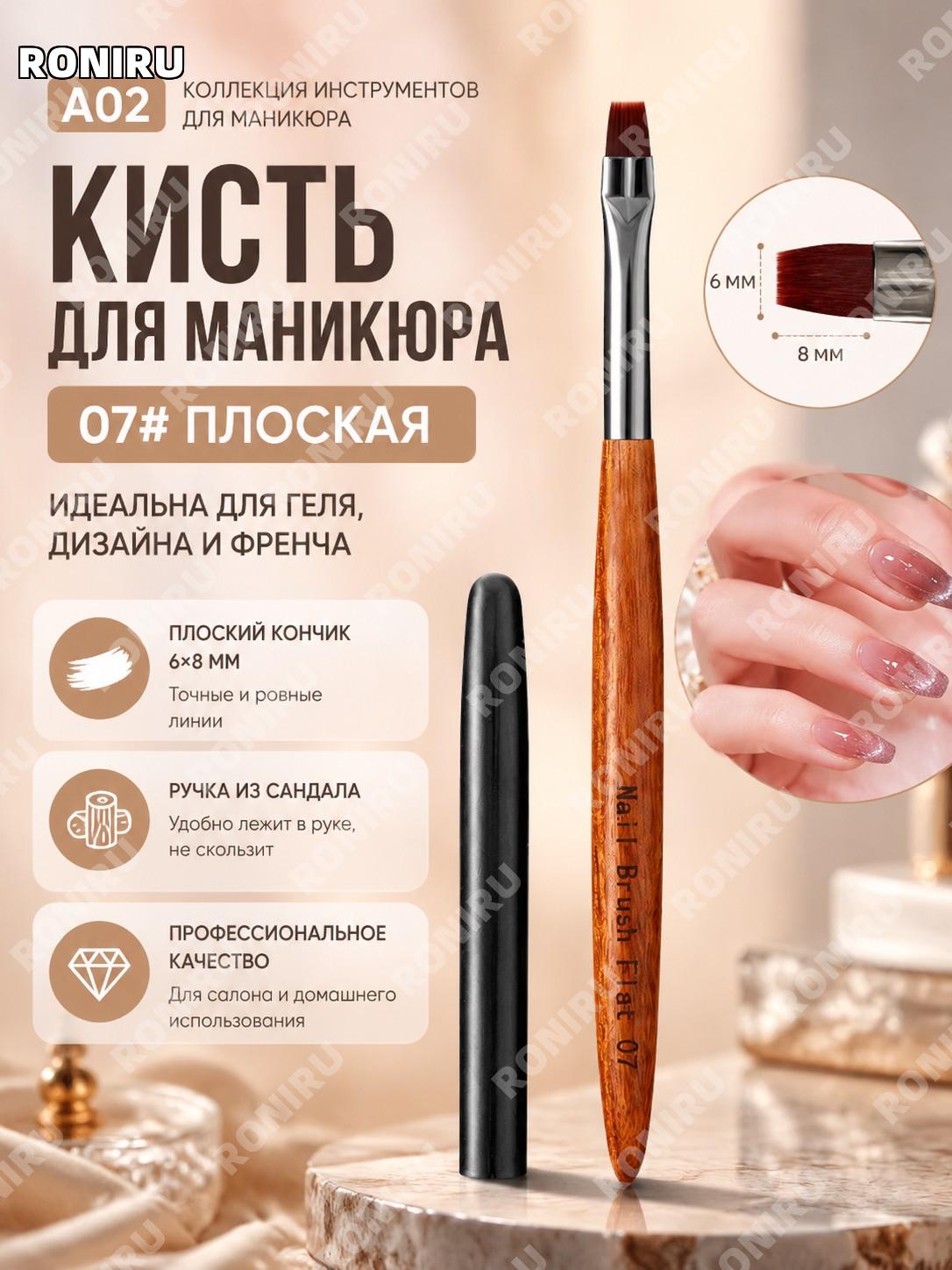 Кисть для маникюра плоская A02 сандаловая ручка【07# плоская кисть】 деревянная ручка для геля и дизайна ногтей!