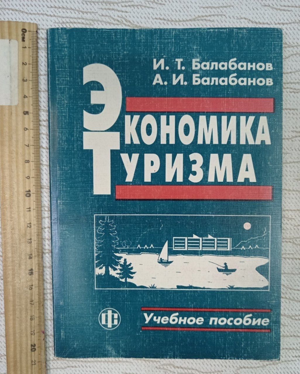 Экономика туризма. Учебное пособие. Балабанов Игорь Тимофеевич, Балабанов Андрей Игоревич