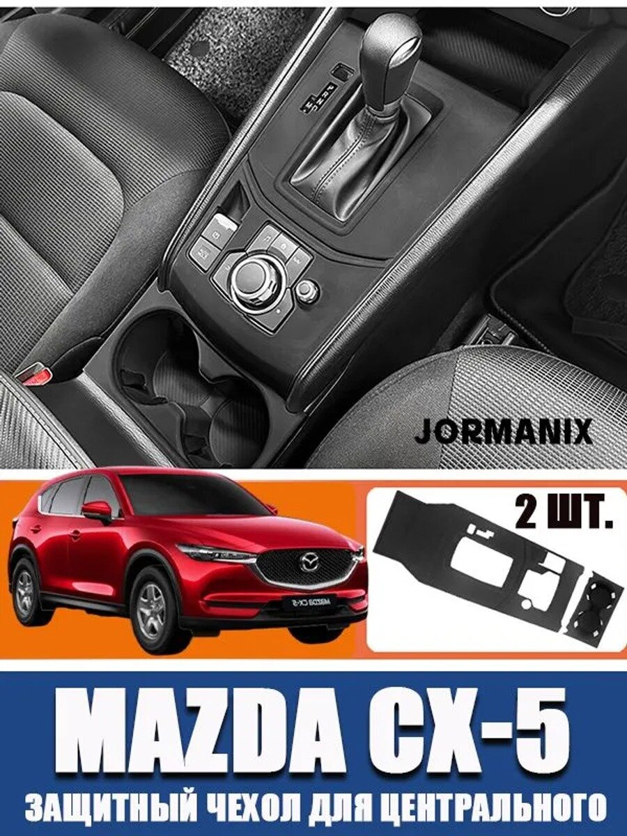 Mazda CX-5 Силиконовый защитный чехол для центрального управления, Мазда CX-5 Силиконовая прокладка, аксессуары