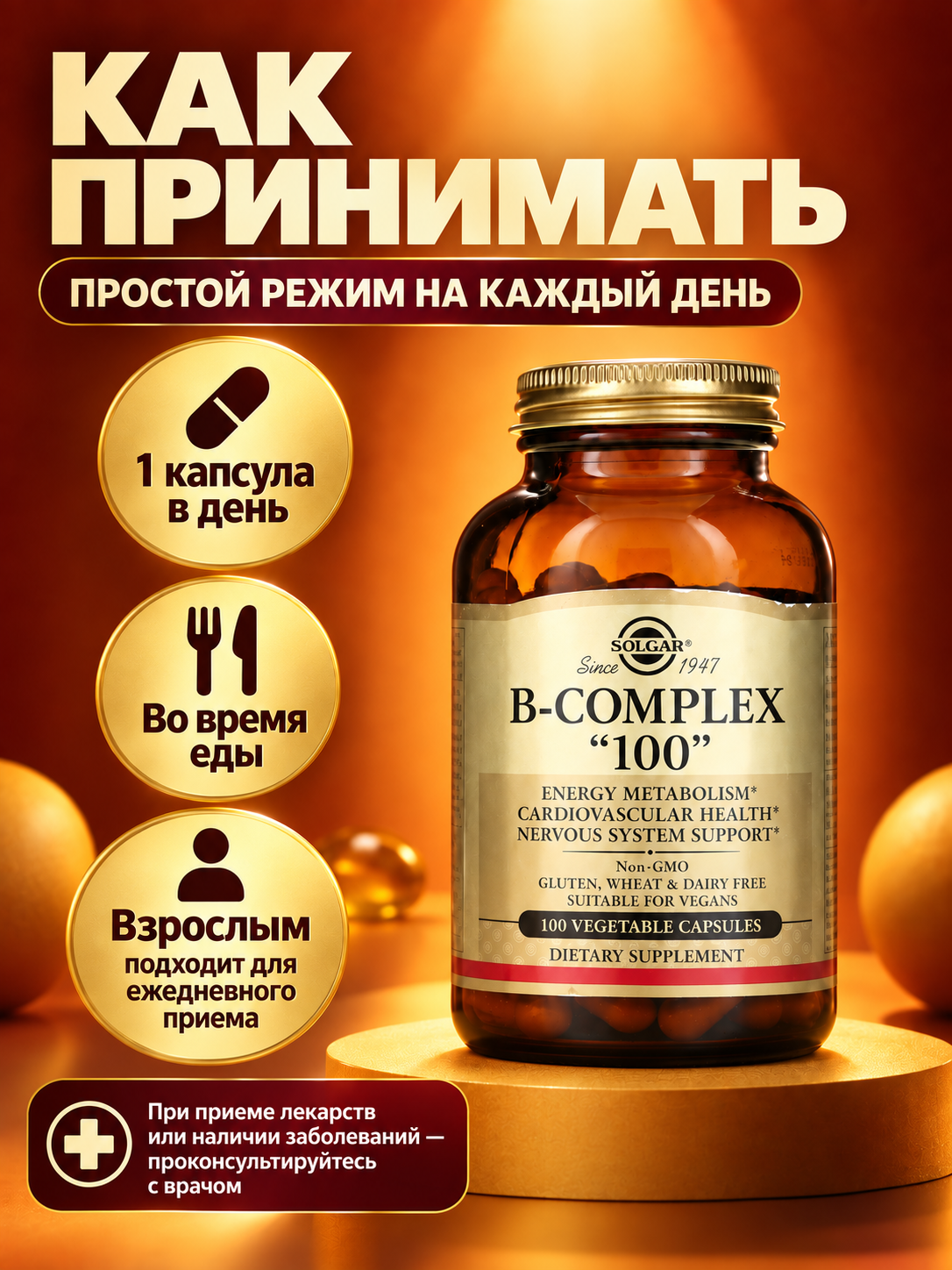 Витамины группы B для метаболизма углеводов, жиров и белков 100 капсул SOLGAR B-Complex 100 — фото 1