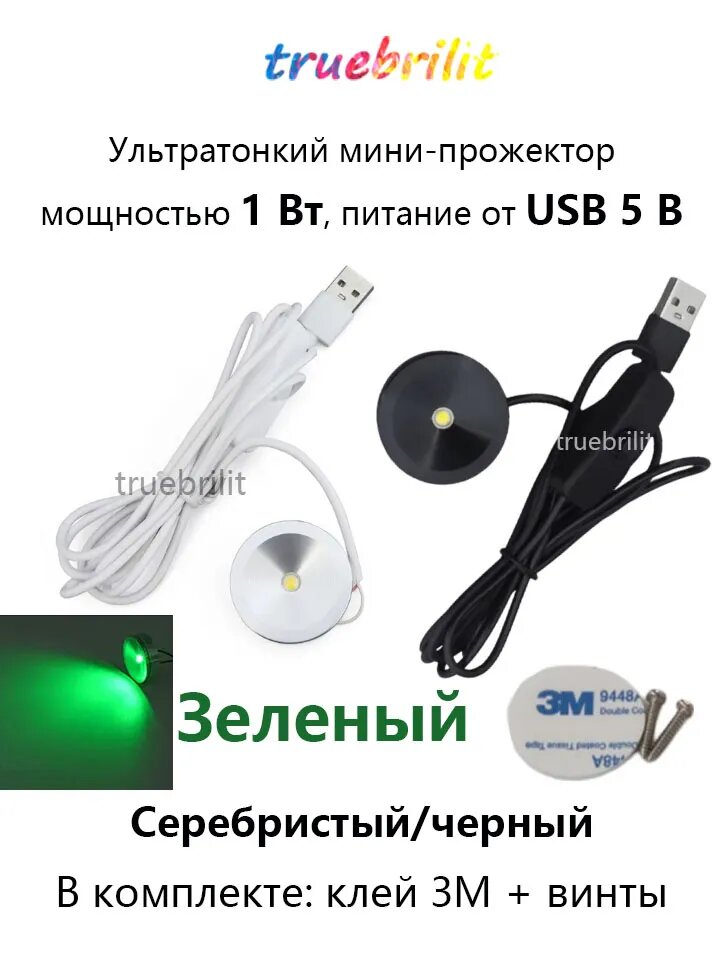 1W USB ультра тонкий маленький прожектор 5V Зеленый