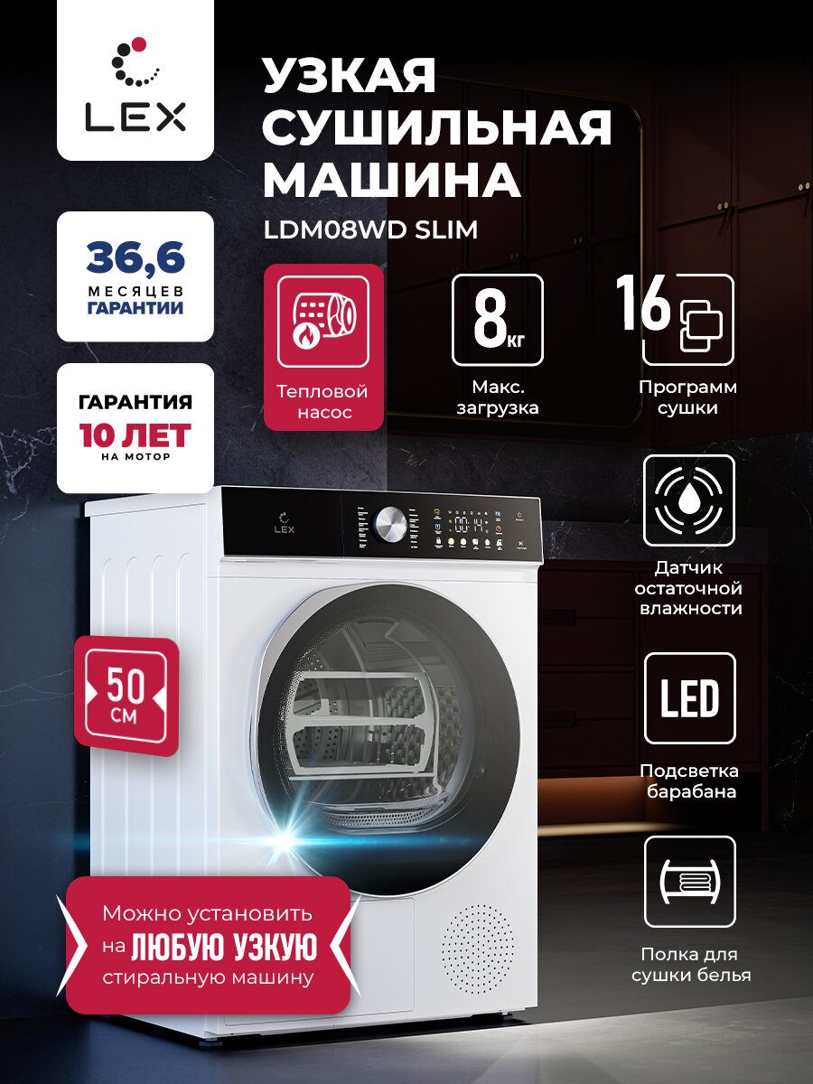 Узкая сушильная машина LDM08WD Slim, 8кг, тепловой насос, 16 программ, сушка по времени, сушка по остаточной влажности, цветная сенсорная панель, цвет белый