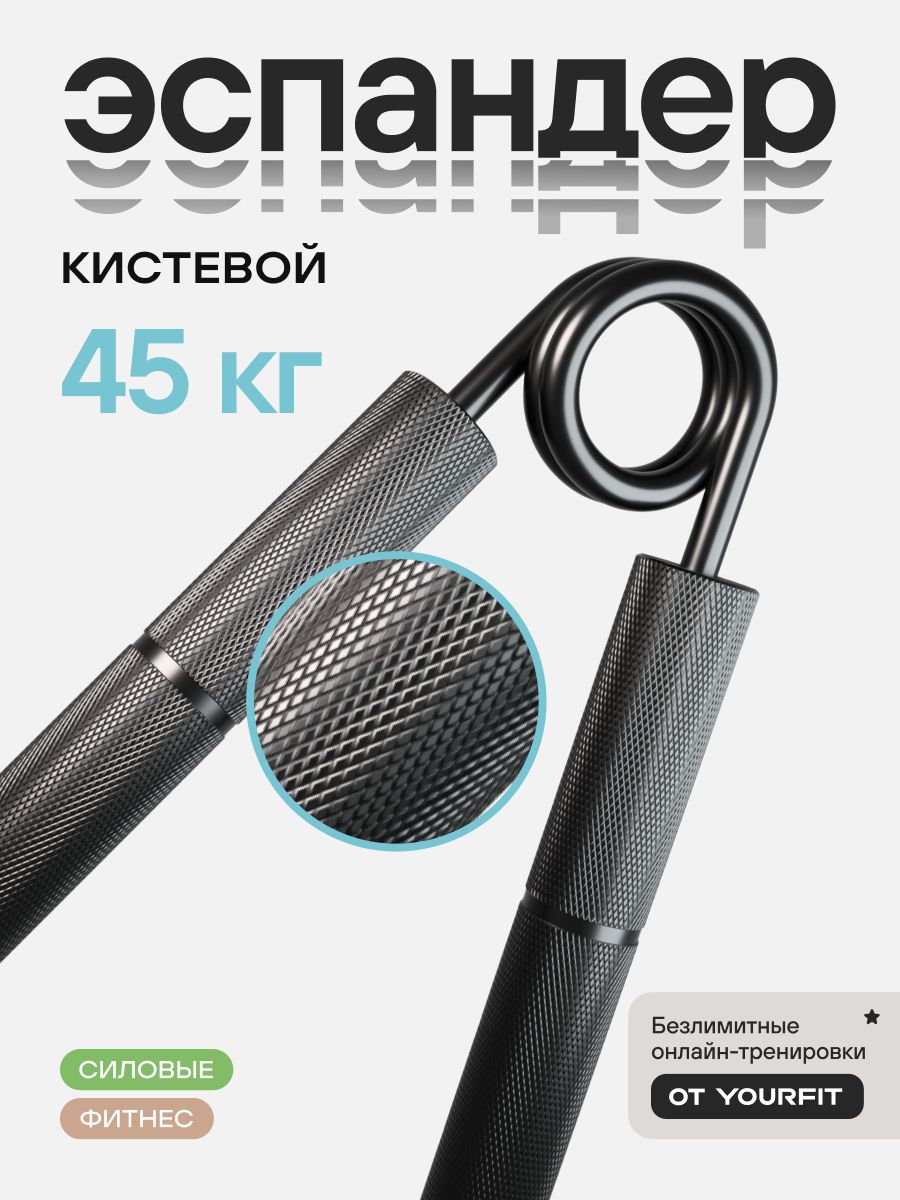 Эспандер кистевой пружинный для рук / 45 кг / YourFit