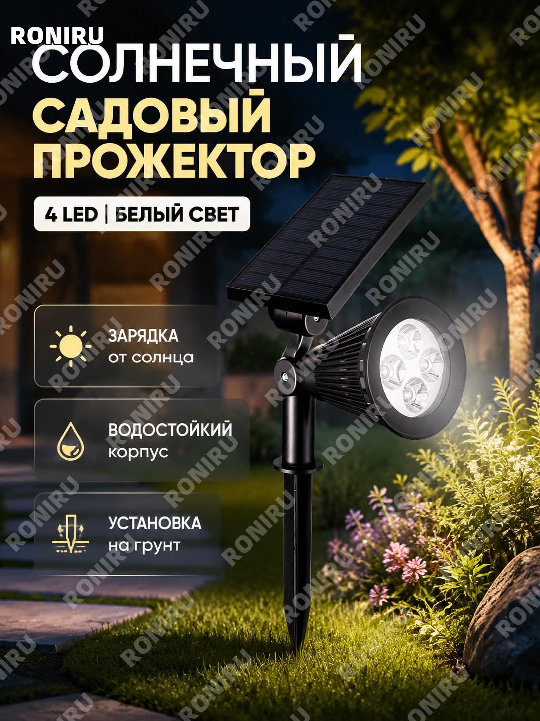 Солнечный прожектор для сада 4LED белый свет, садовый светильник на солнечной батарее, уличный грунтовый фонарь
