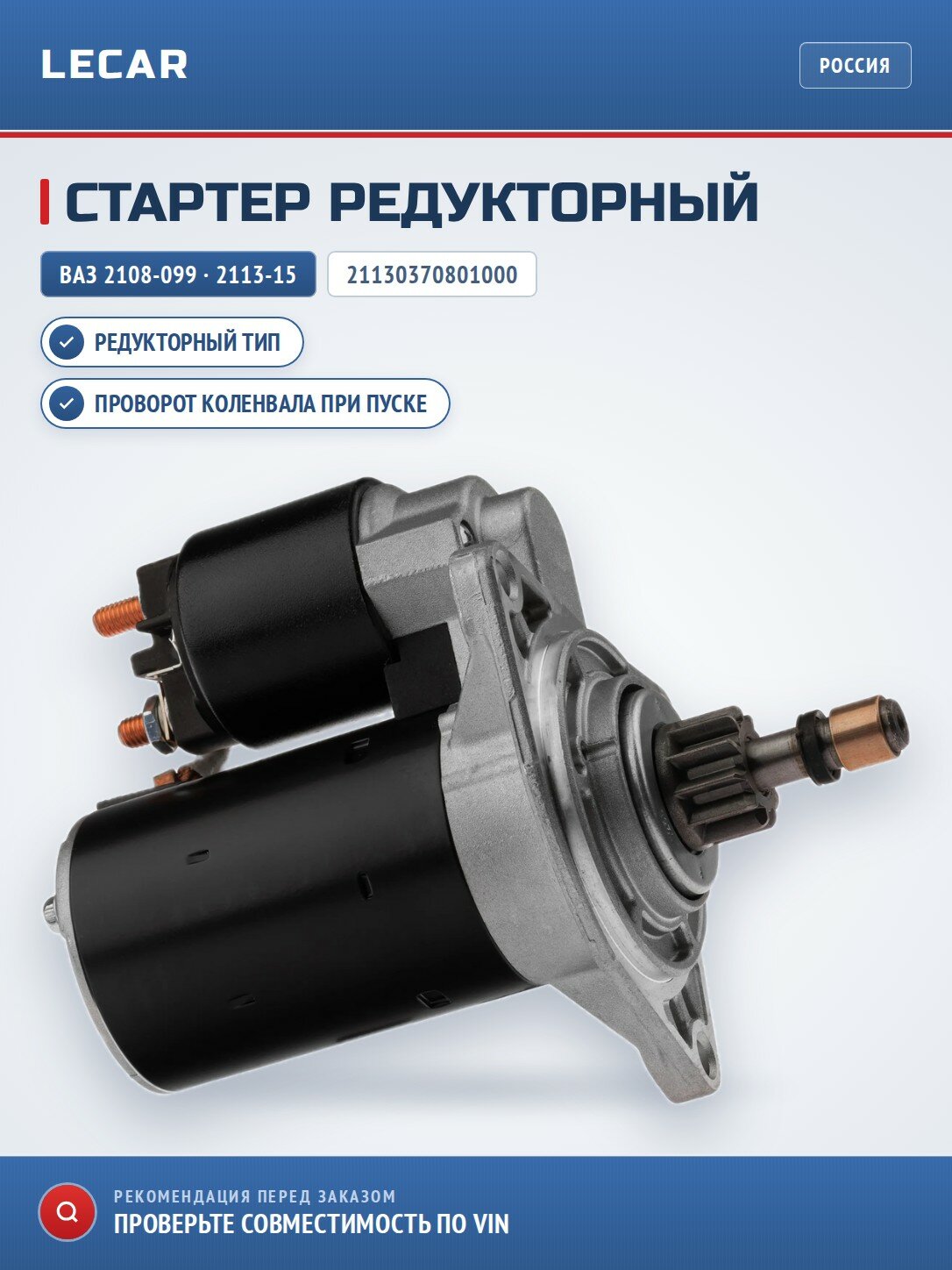 Стартер LADA Samara ВАЗ 2108-099, 2113-15 (редукторный)