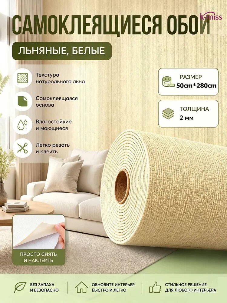 50cm*280cm обои стеновые Самоклеящиеся льняные обои толщиной 2мм водостойкие для стен ремонт дома