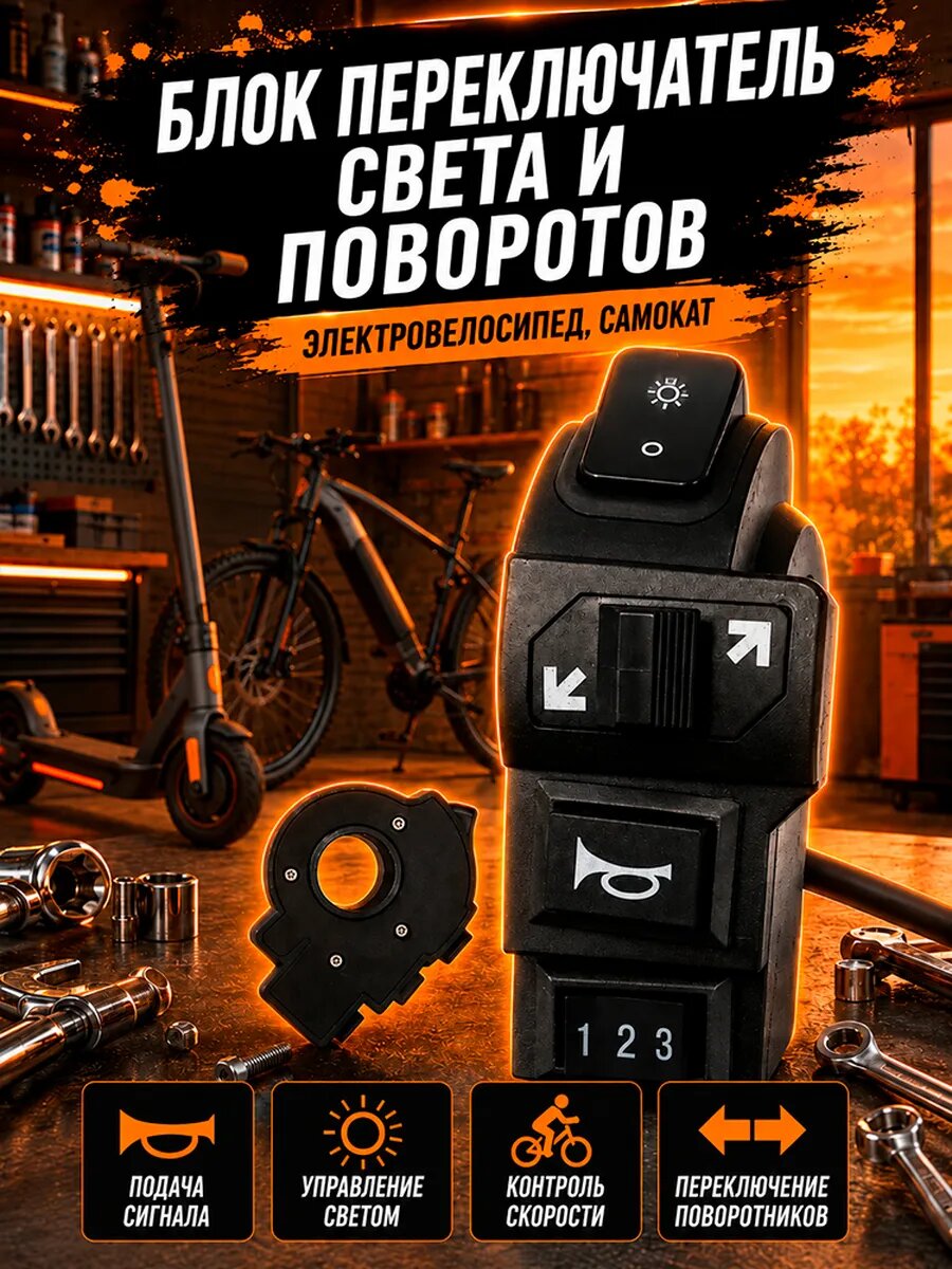 Переключатель фар 4-в-1 для электровелосипеда и мотоцикла