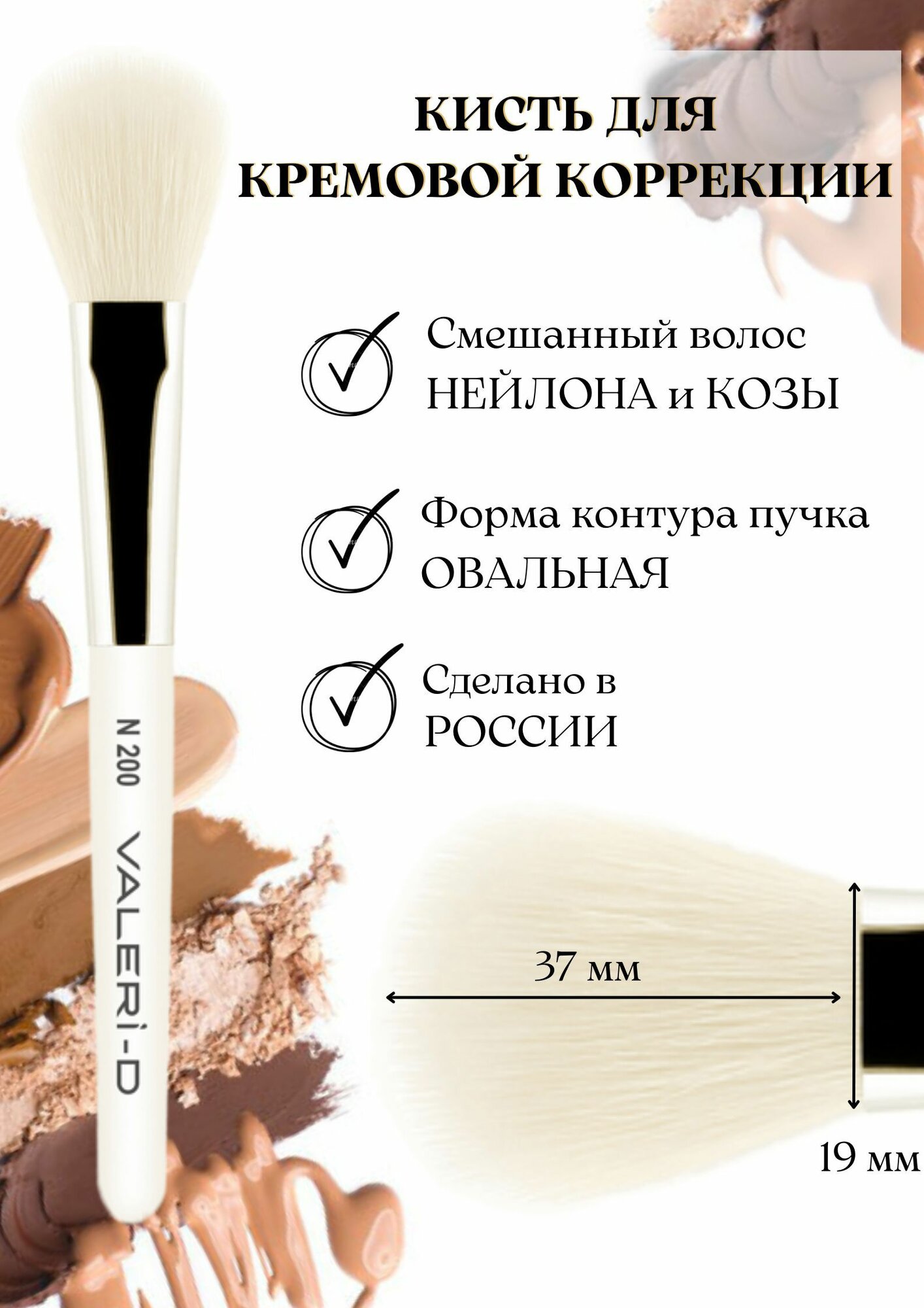 Кисть Валери-Д для румян N200 из нейлона и козы