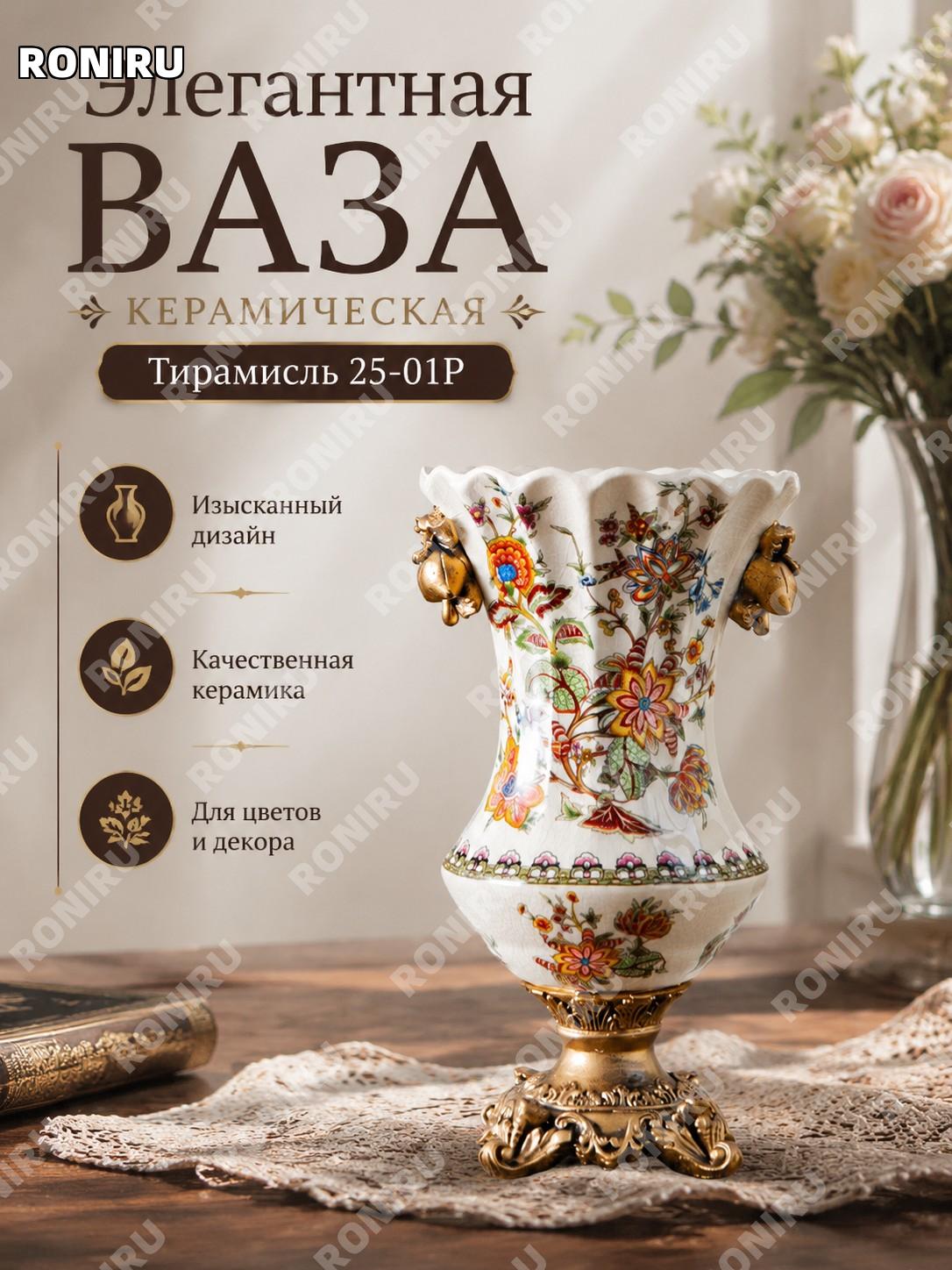 Керамическая ваза Тирамиль 25-01P, декоративная ваза для цветов и сухоцветов, европейский ретро стиль для дома