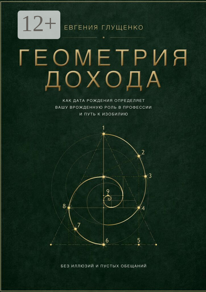 Геометрия дохода