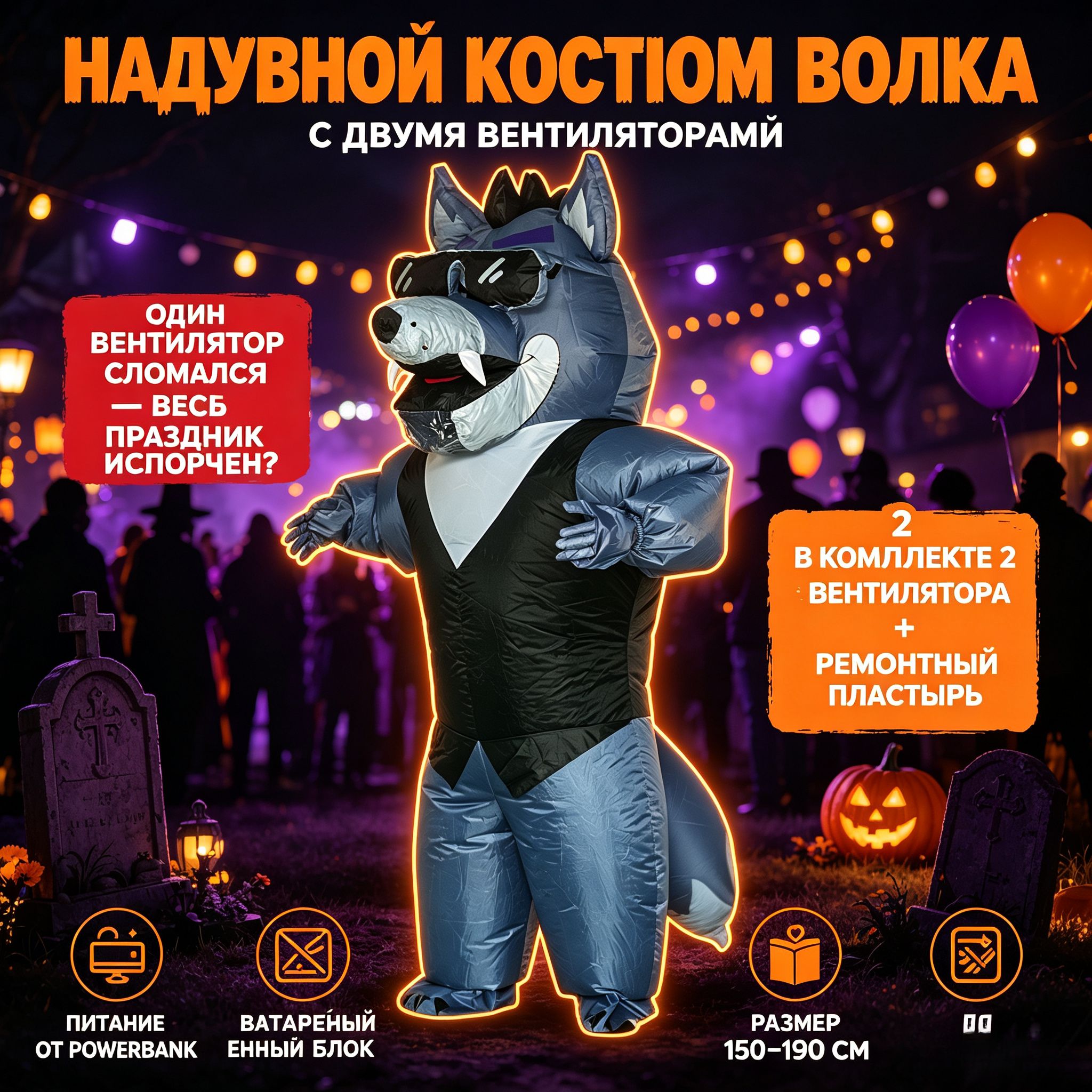 Надувной светящийся костюм для взрослых, 4 вида, два вентилятора, питание от powerbank, TPU-пластырь