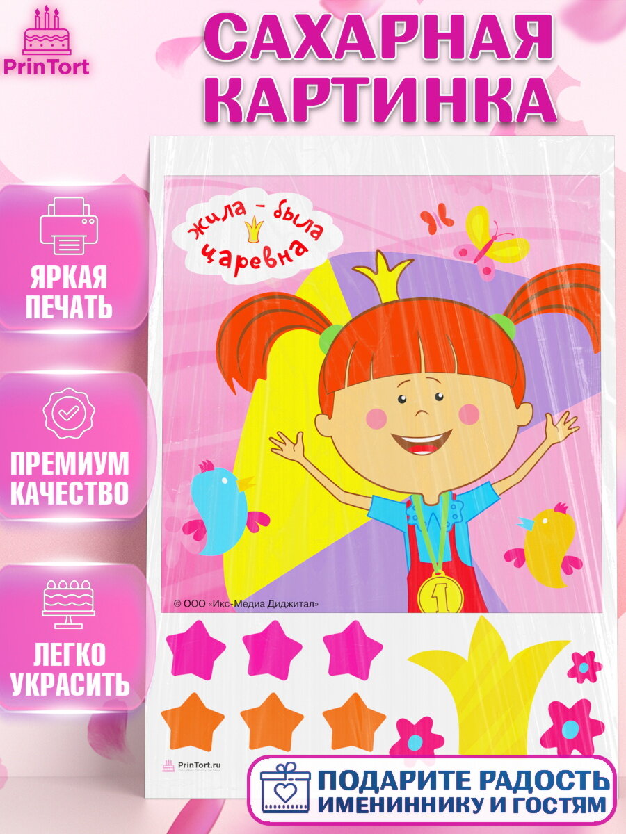 Сахарная картинка для торта Жила - Была Царевна. Украшения для торта мальчику или девочки на День Рождения. Декор для выпечки PrinTort