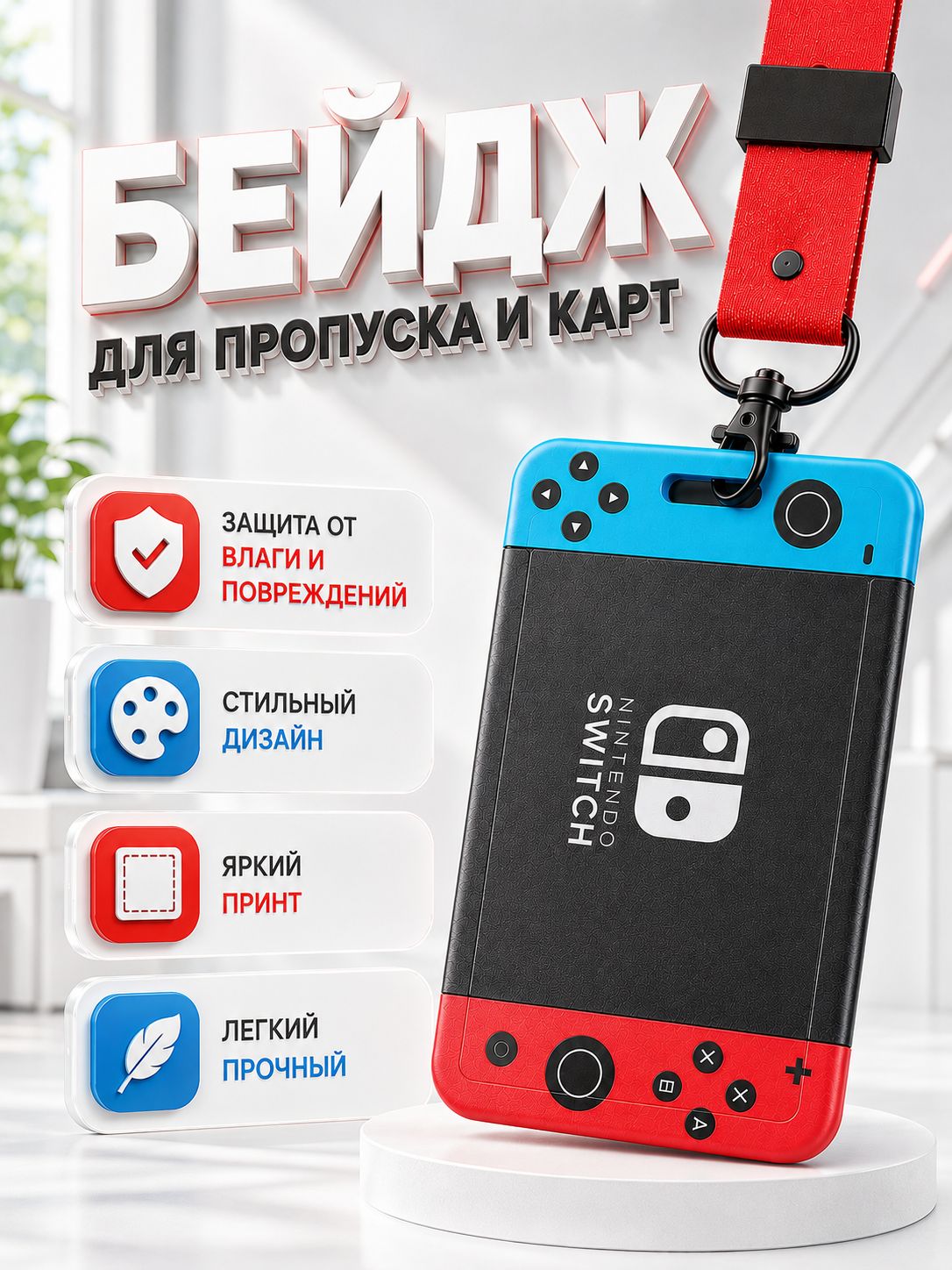 Бейдж, чехол для пропуска / бейджик с лентой / держатель для карт Нинтендо