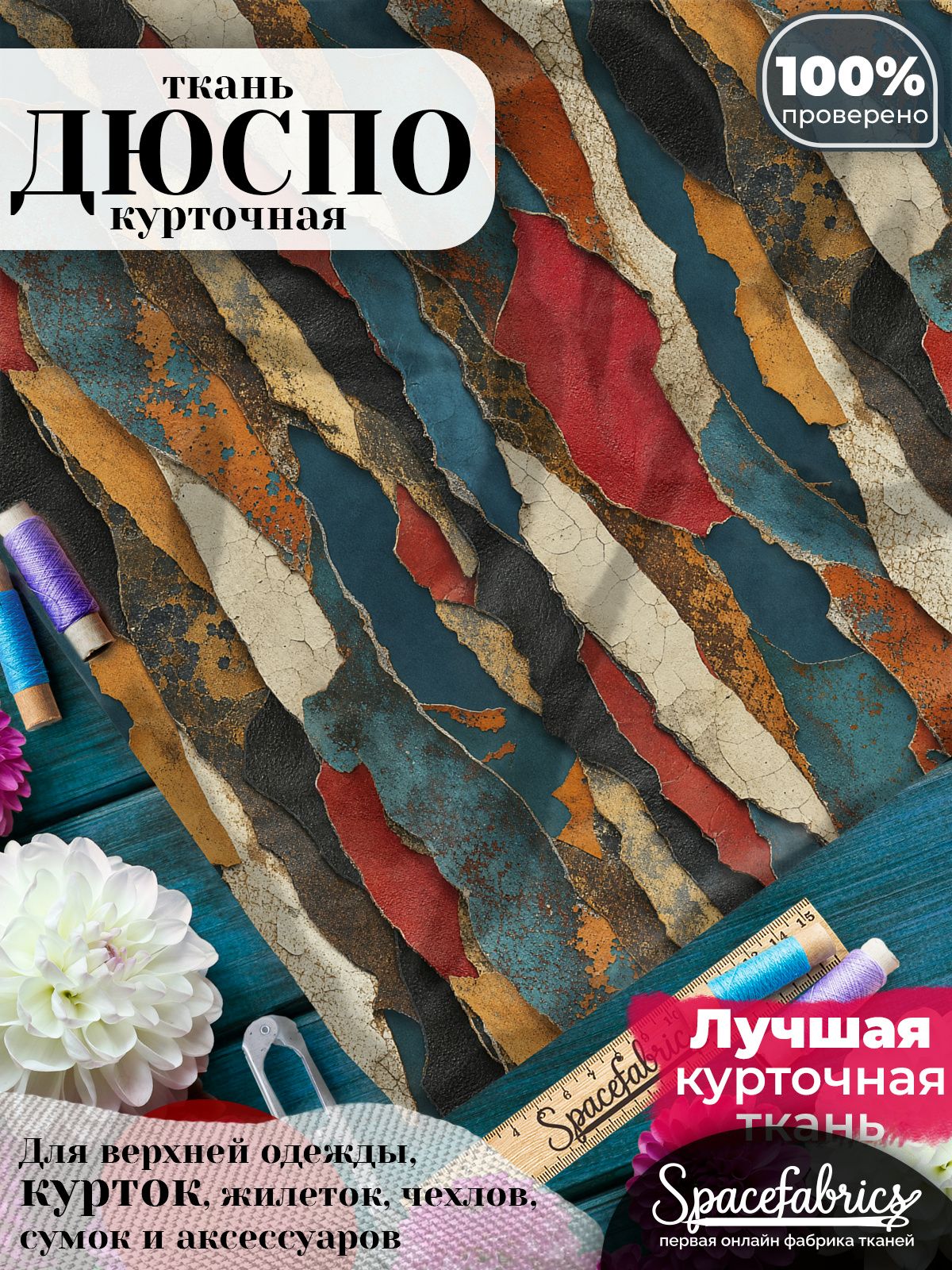 Ткань для шитья Дюспо 240T WR PU Milky, курточная плащевая, водоотталкивающая, отрез 147х100 см, с принтом Рваная кора (1х1,47 м)
