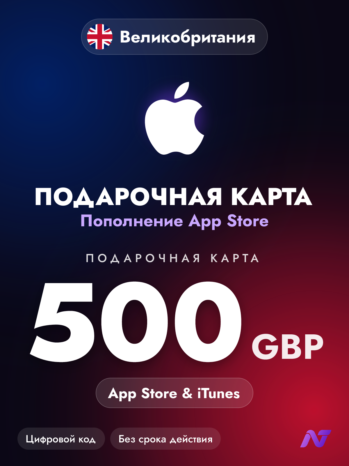 Подарочная карта Apple Gift Card App Store и iTunes, 500 фунтов стерлингов (GBP), пополнение Apple ID, Великобритания