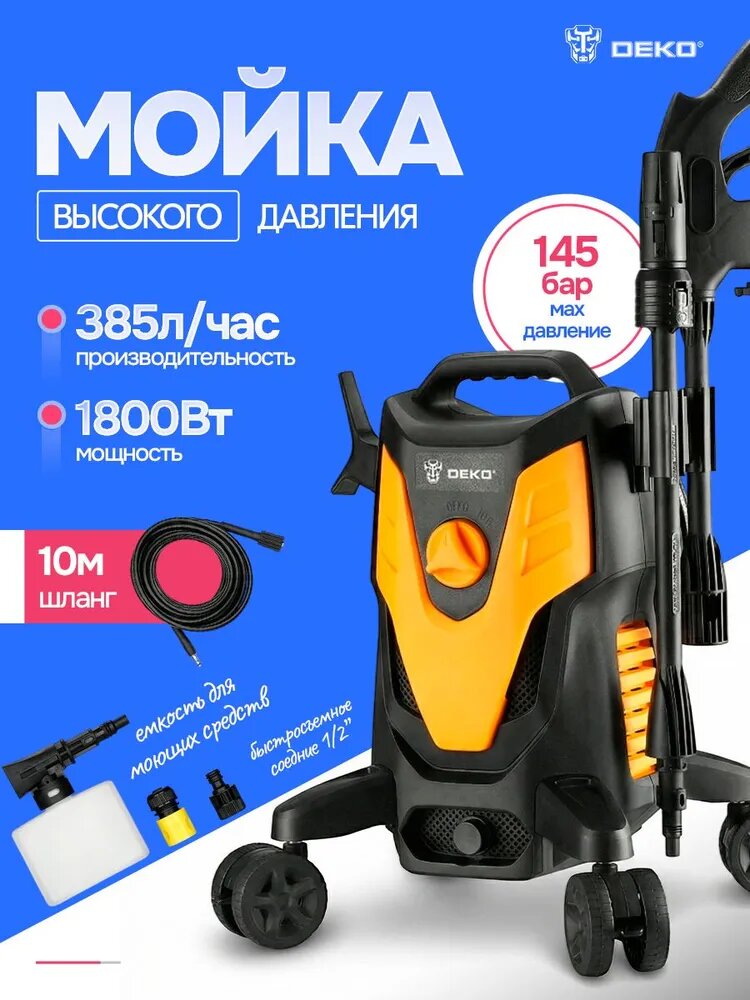 Мойка высокого давления DEKO 1800 Вт, 145 бар DKCW1800
