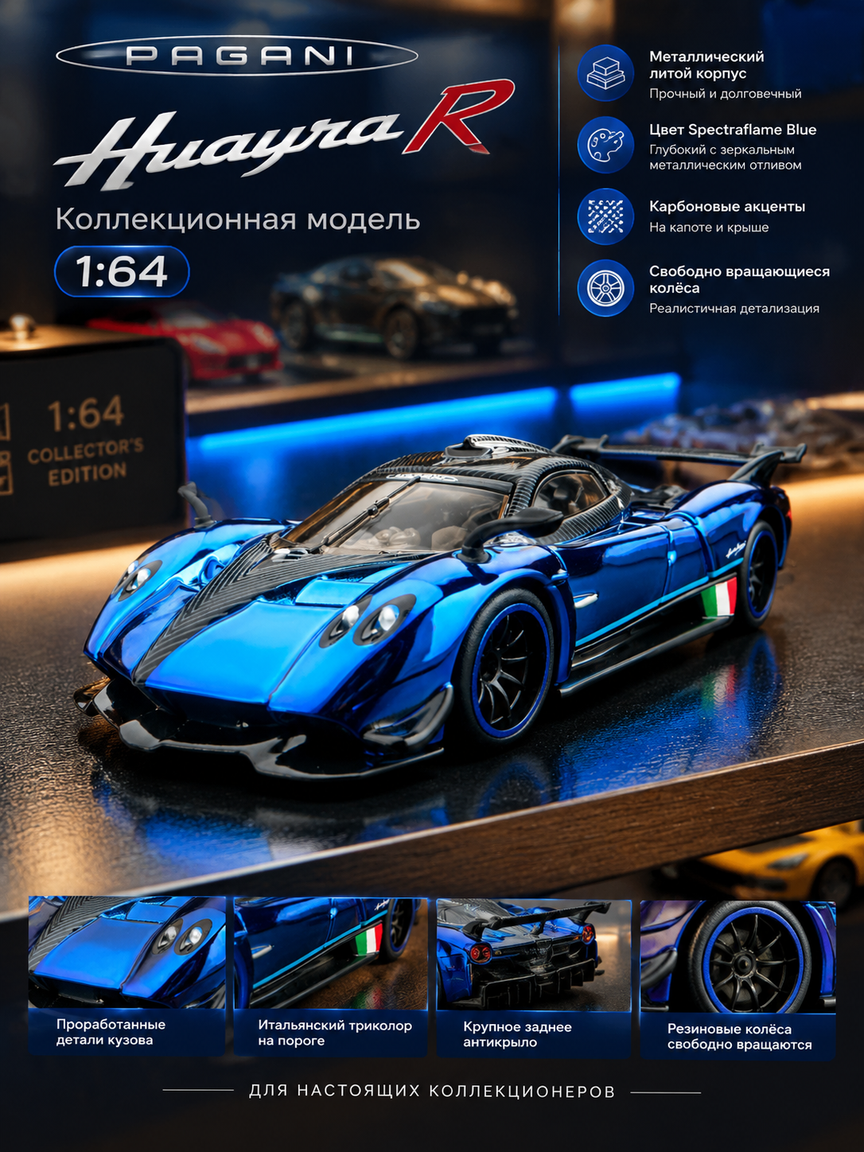 Коллекционная модель Pagani Huayra R 1:64 в цвете spectraflame blue, металлический кузов