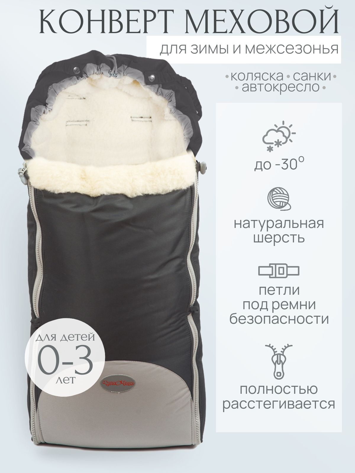 Конверт зимний меховой в коляску для новорожденного / новорожденных детей Чудо-чадо "Прайм", цвет: графит
